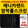 진주 애니카랜드 상대점 카센터 방염암막롤스크린 네이버 블로그